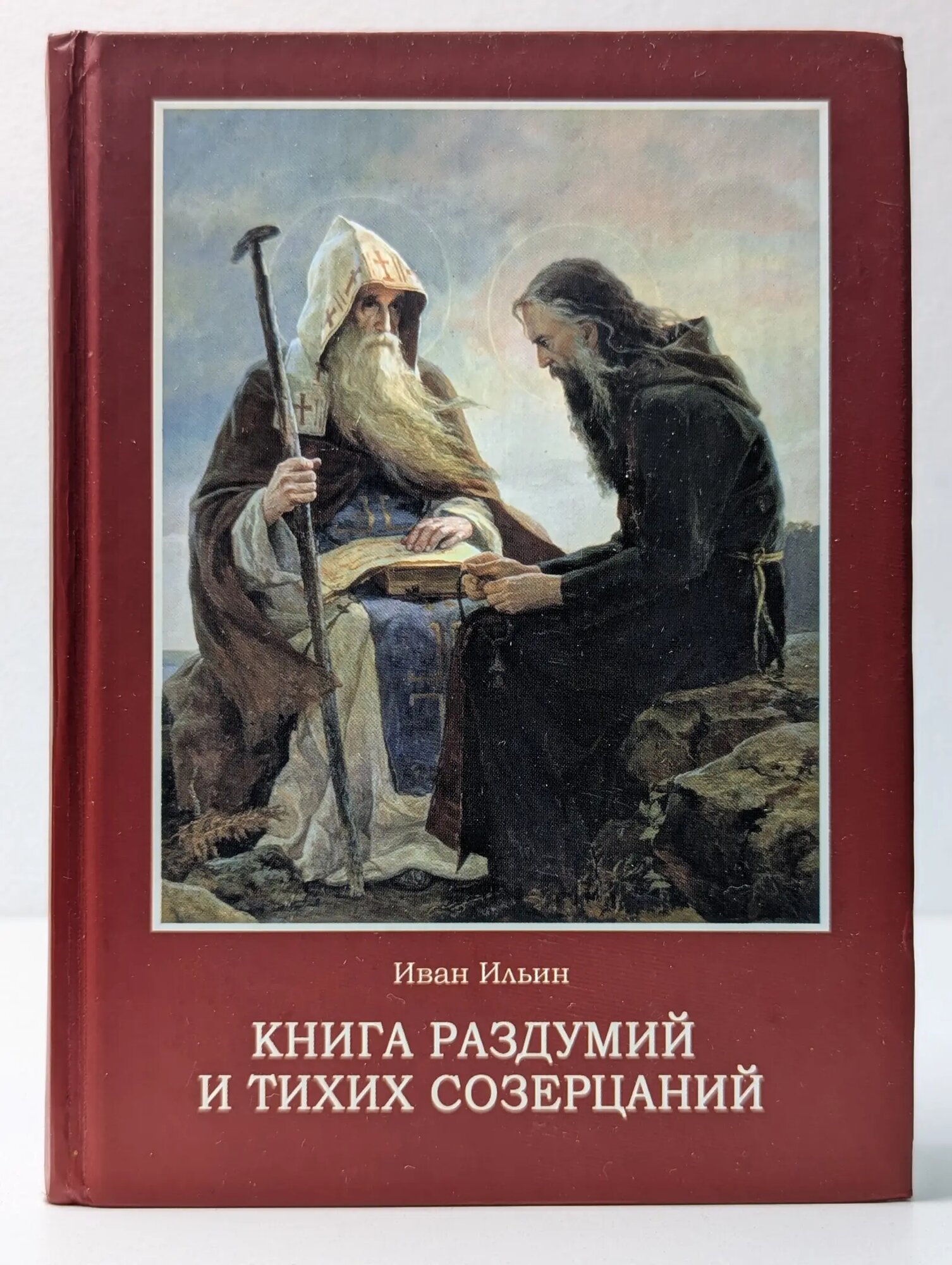 Книга раздумий и тихих созерцаний Ильин Иван Александрович 2006