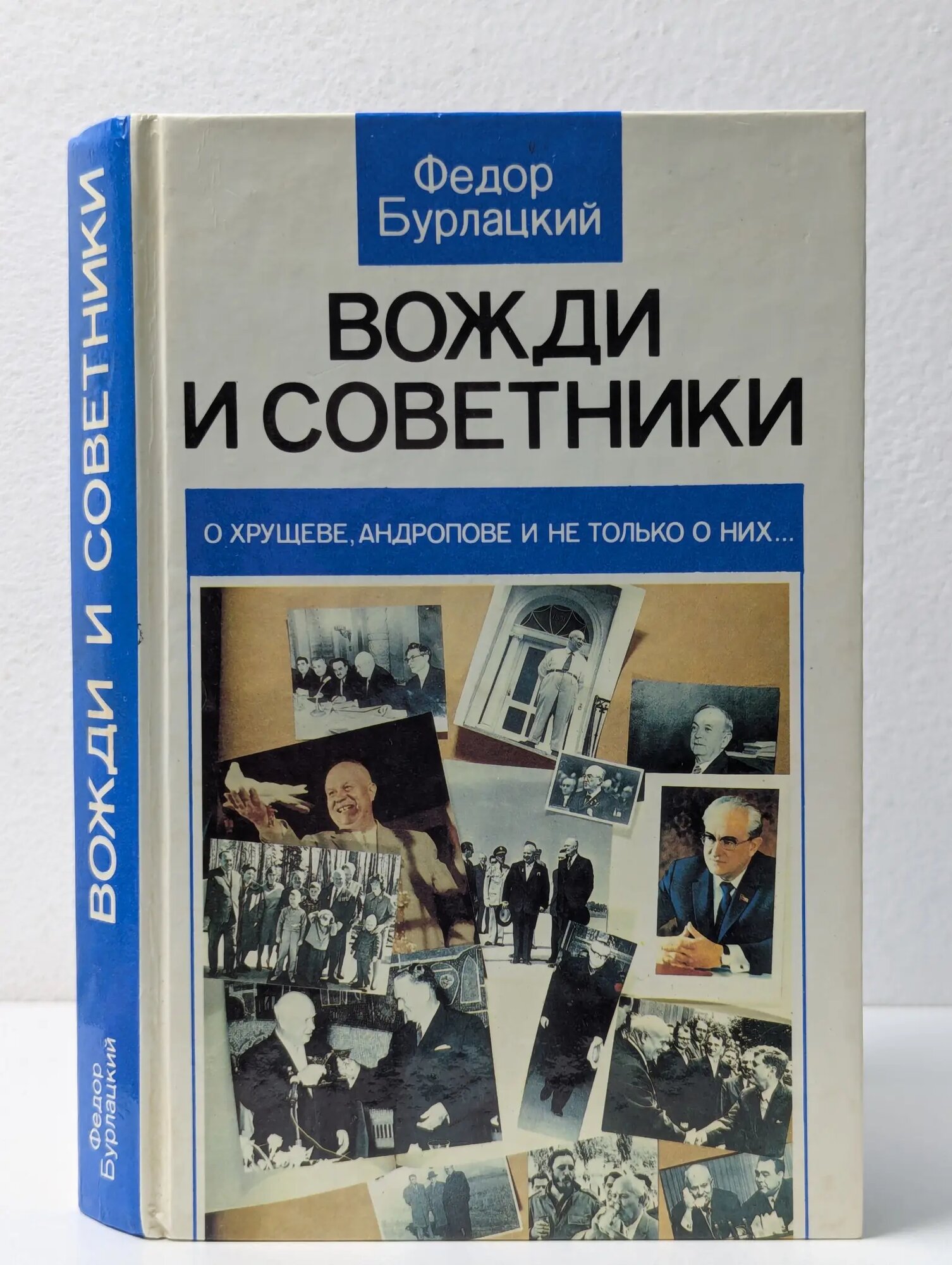 Вожди и советники Бурлацкий Федор Михайлович 1990