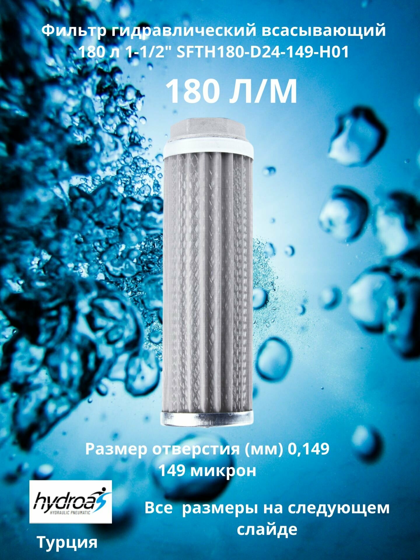 Фильтр гидравлический всасывающий 180 л 1-1/2"