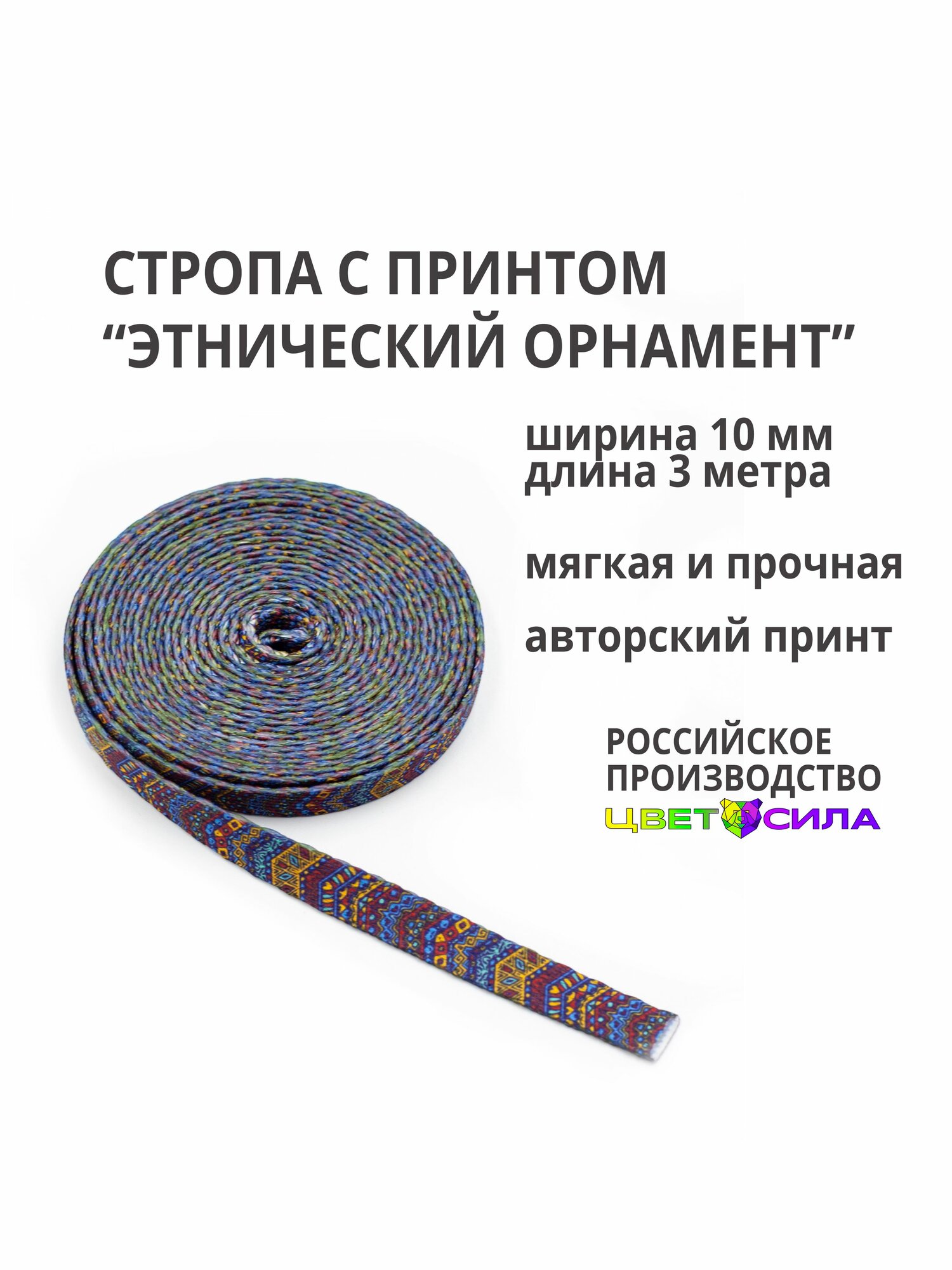 Стропа с принтом "Этнический орнамент", 10мм, 3 метра