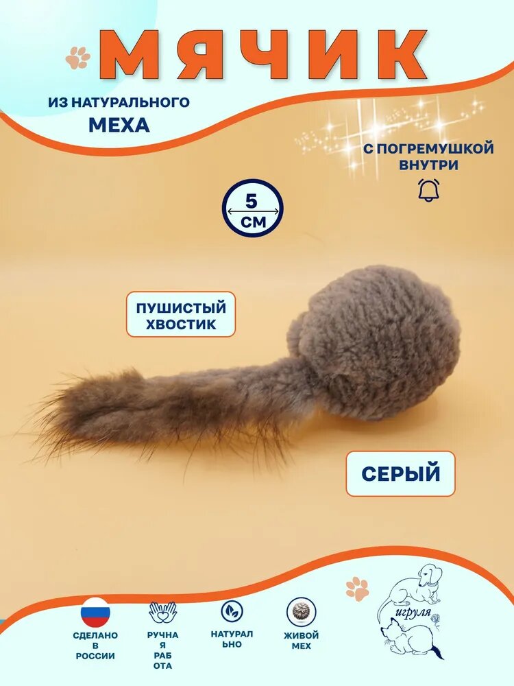 Мячик с хвостиком и погремушкой из натурального меха 5 см/ТМ Игруля/Бобер/Серо-коричневый/Мягкая меховая игрушка для кошек, котят и собак