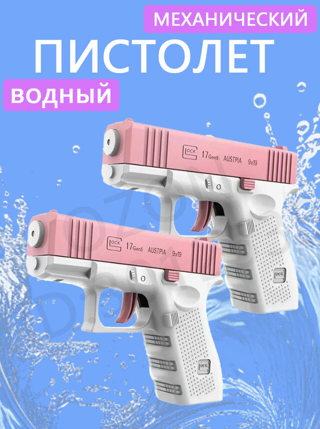 Водяной пистолет Glock, водный пистолет летний, детское