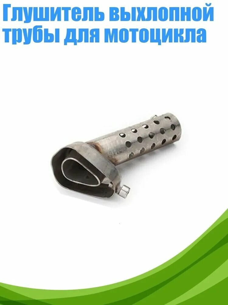 Глушитель выхлопной трубы для мотоцикла, H