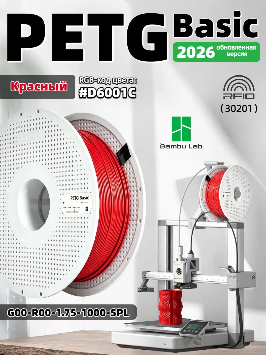Филамент для 3D принтера PETG . Bambu Lab PETG Basic-Красный.1 кг . с катушкой