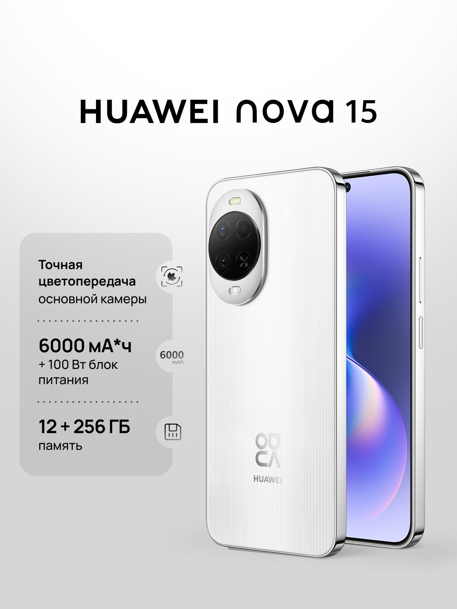 Смартфон HUAWEI nova 15, белый цвет, 12 Гб + 256 Гб, Точная цветопередача, 6000 мА·ч, Ростест (ЕАС)