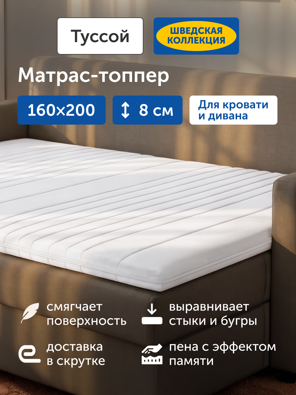 Матрас-топпер IKEA/Икеа Туссой, 160х200х8 см, двусторонний, съемный чехол