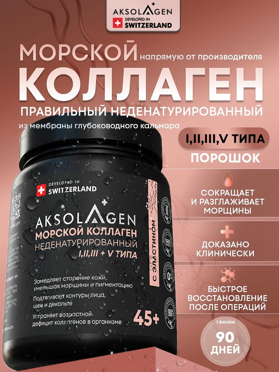 Морской неденатурированный коллаген в форме порошка бренда AKSOLAGEN 1, 2, 3 и 5 типа для красоты и здоровья волос, ногтей, кожи плюс anti-Age 50 г на 100 порций