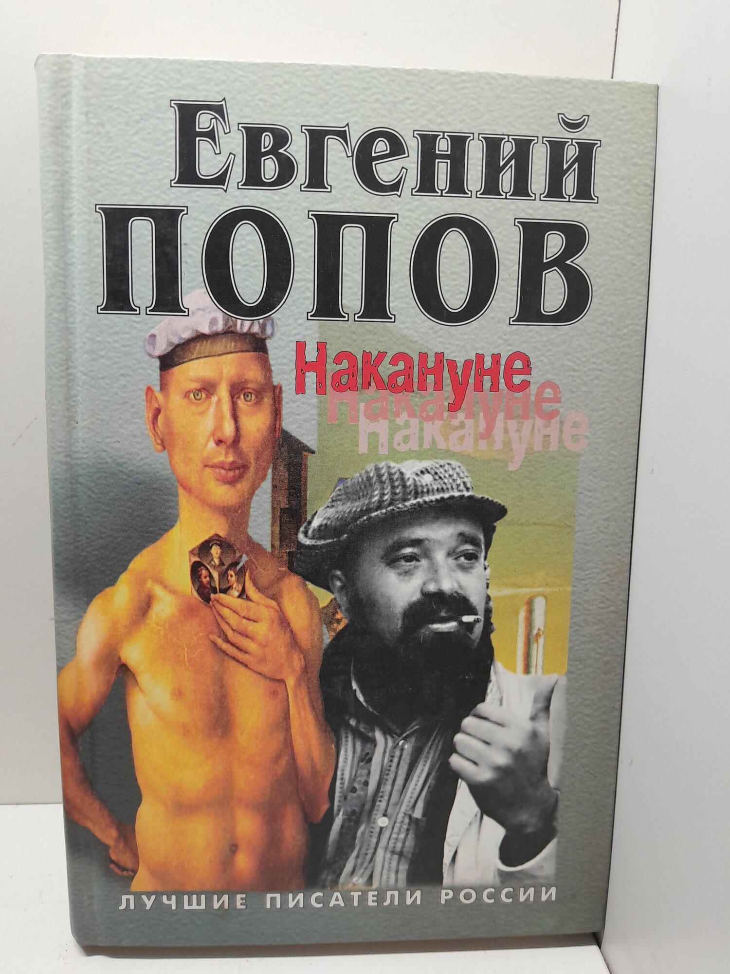 Накануне накануне / Попов Евгений