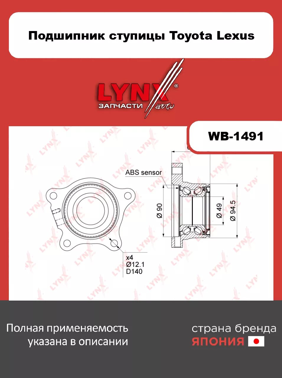 Подшипник ступицы задний R LYNXauto WB-1491. Для: TOYOTA Тойота Land Cruiser(Ленд Крузер)(200) 4.5D-5.7 07>/ Tundra(Тундра) 5.7 07>, LEXUS лексус LX57