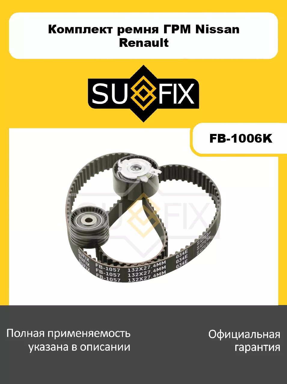 Комплект ремня ГРМ (HNBR) SUFIX FB-1006K для 1.6 12>, NISSAN Almera(G15) 12>, RENAULT Clio III 1.4-1.6 10>/Duster I 1.6 11>/Kangoo II 1.6 10>/Logan/Sand
