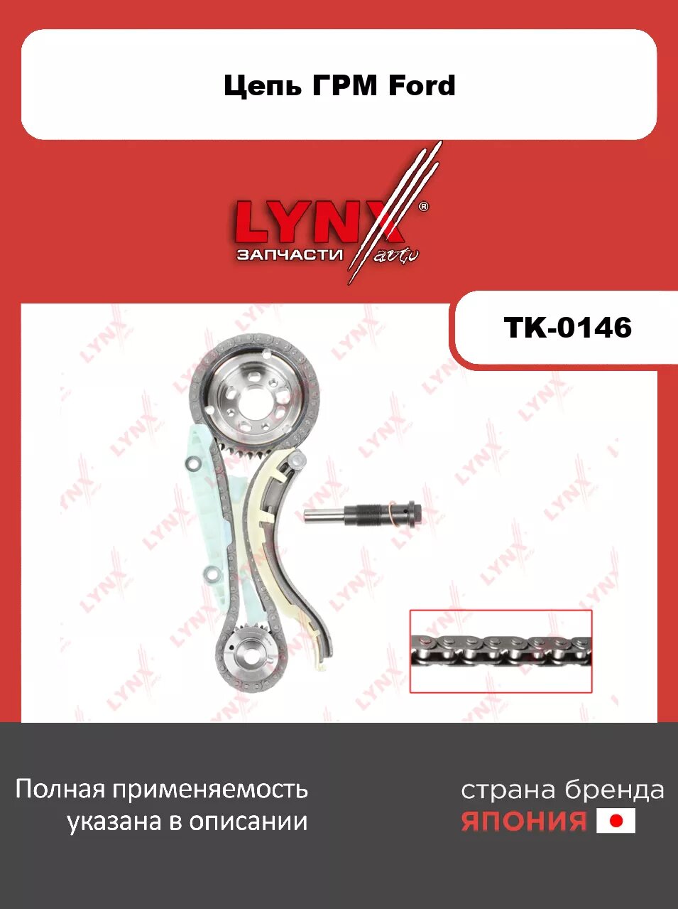 Комплект цепи ГРМ LYNXauto TK-0146. Для: FORD форд Fiesta(Фиеста) IV 1.8D 00>/ Focus(Фокус) I-II 1.8D 99>/ C-max(Цмакс) I 1.8D 05>/ Galaxy(Гэлакси)/S-