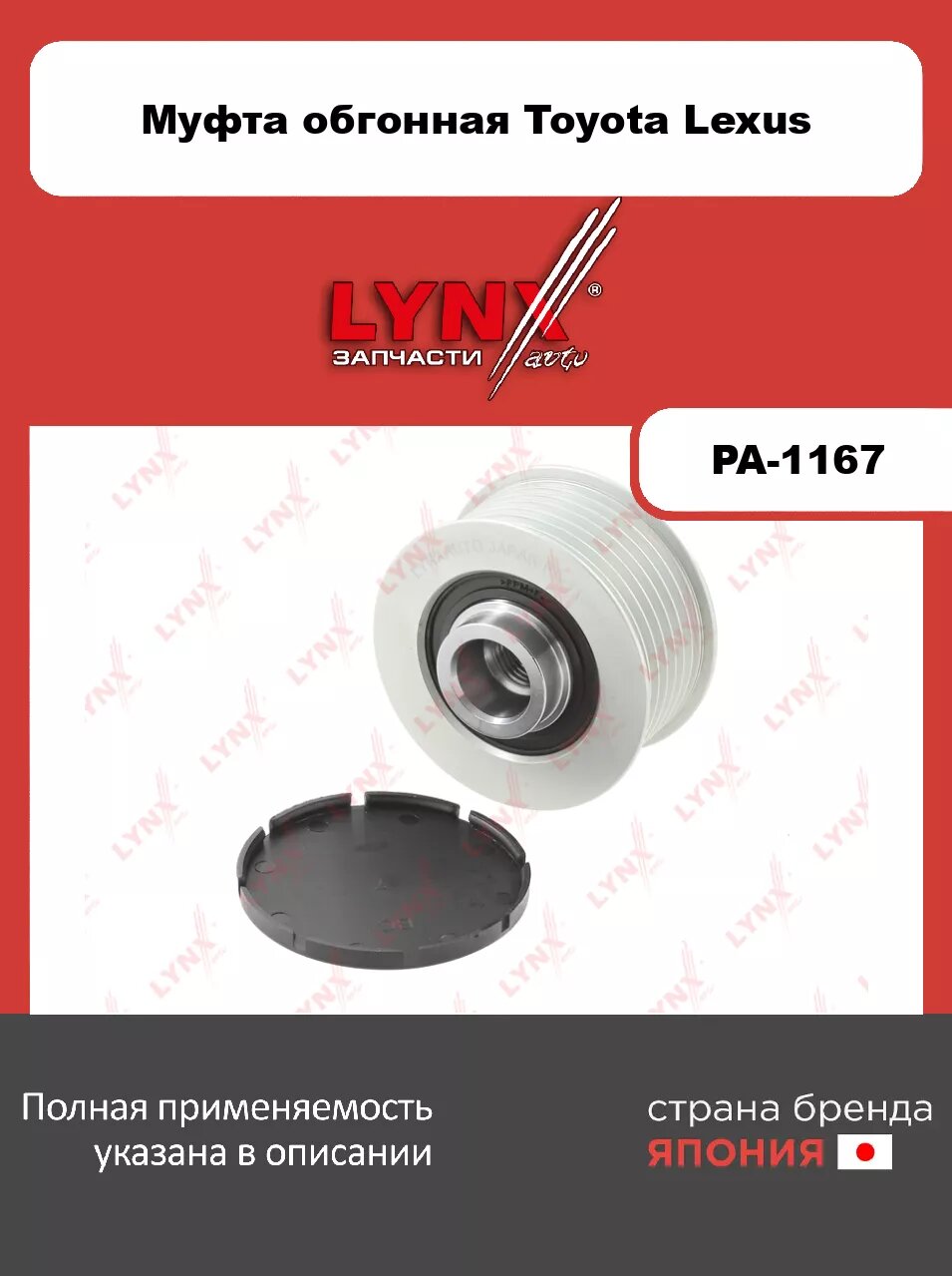 Муфта свободного хода генератора LYNXauto PA-1167. Для: TOYOTA Тойота Auris(Аурис)(E150/E180) 2.0D-2.2D 07>/ Avensis(Авенсис)(T25/T27) 2.0D-2.2D 05>/