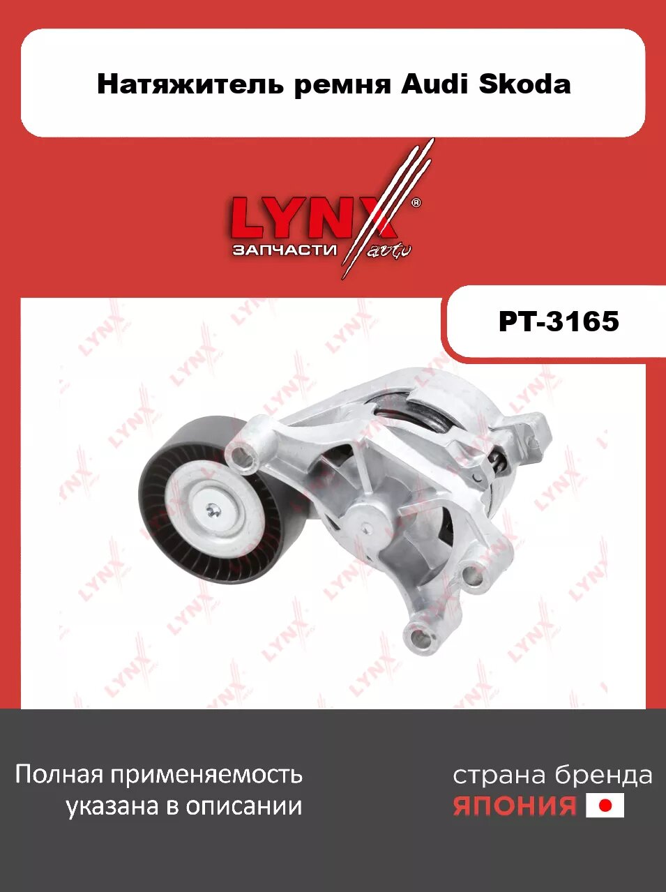 Натяжитель/ приводной LYNXauto PT-3165. Для: AUDI Ауди A1 2.0 04-12/ TT 2.0 07-14, SKODA(Шкода) Octavia(Октавия)(1Z) 2.0 05-13, VW Фольксваген Scirocc