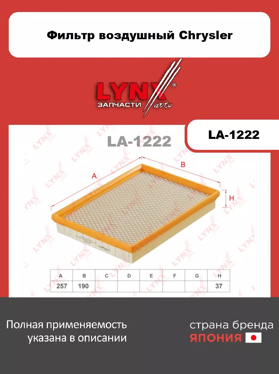 Фильтр воздушный LYNXauto LA-1222. Для CHRYSLER Крайслер PT Cruiser 2.0 00-05