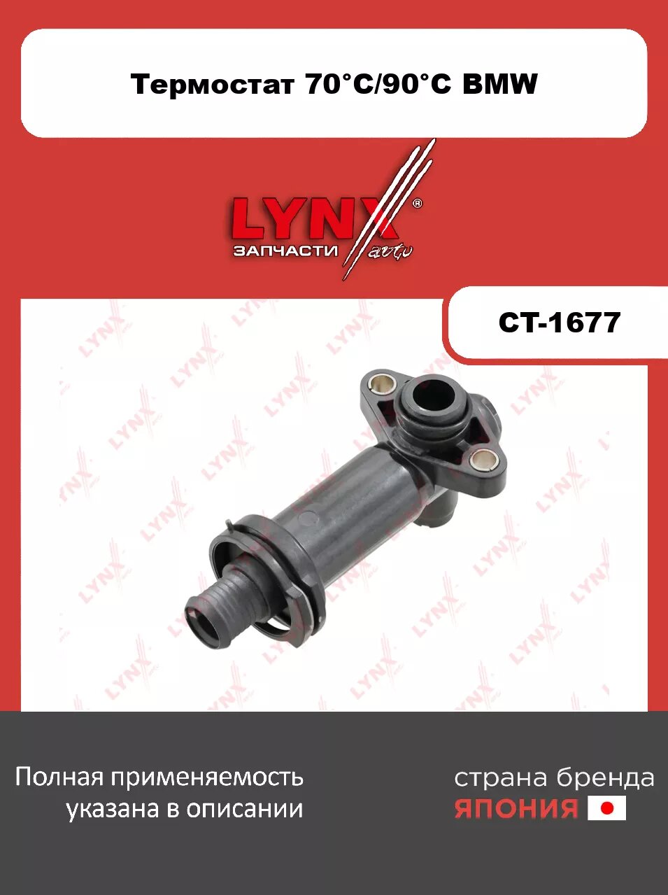 Термостат 70°C/90°C (пл. корпус) LYNXauto CT-1677 для BMW 1(E87) 2.0D 06-13/3(E46/E90) 2.0D/3.0D 99-12/5(E60) 2.0D/3.0D 05-10/6(E63) 3.0D 07-10/7(E65)