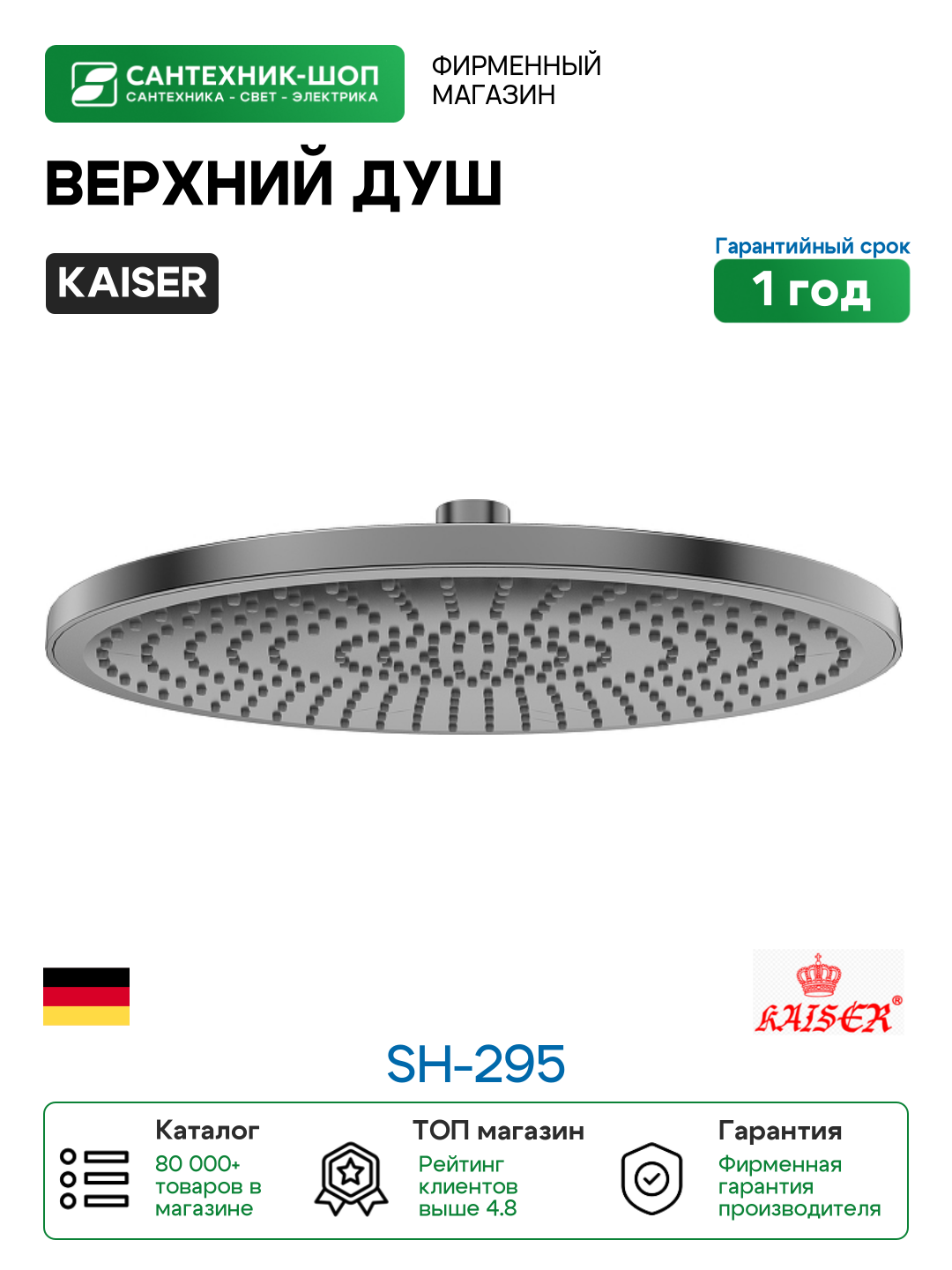 Верхний душ Kaiser SH-295 Вороненая сталь