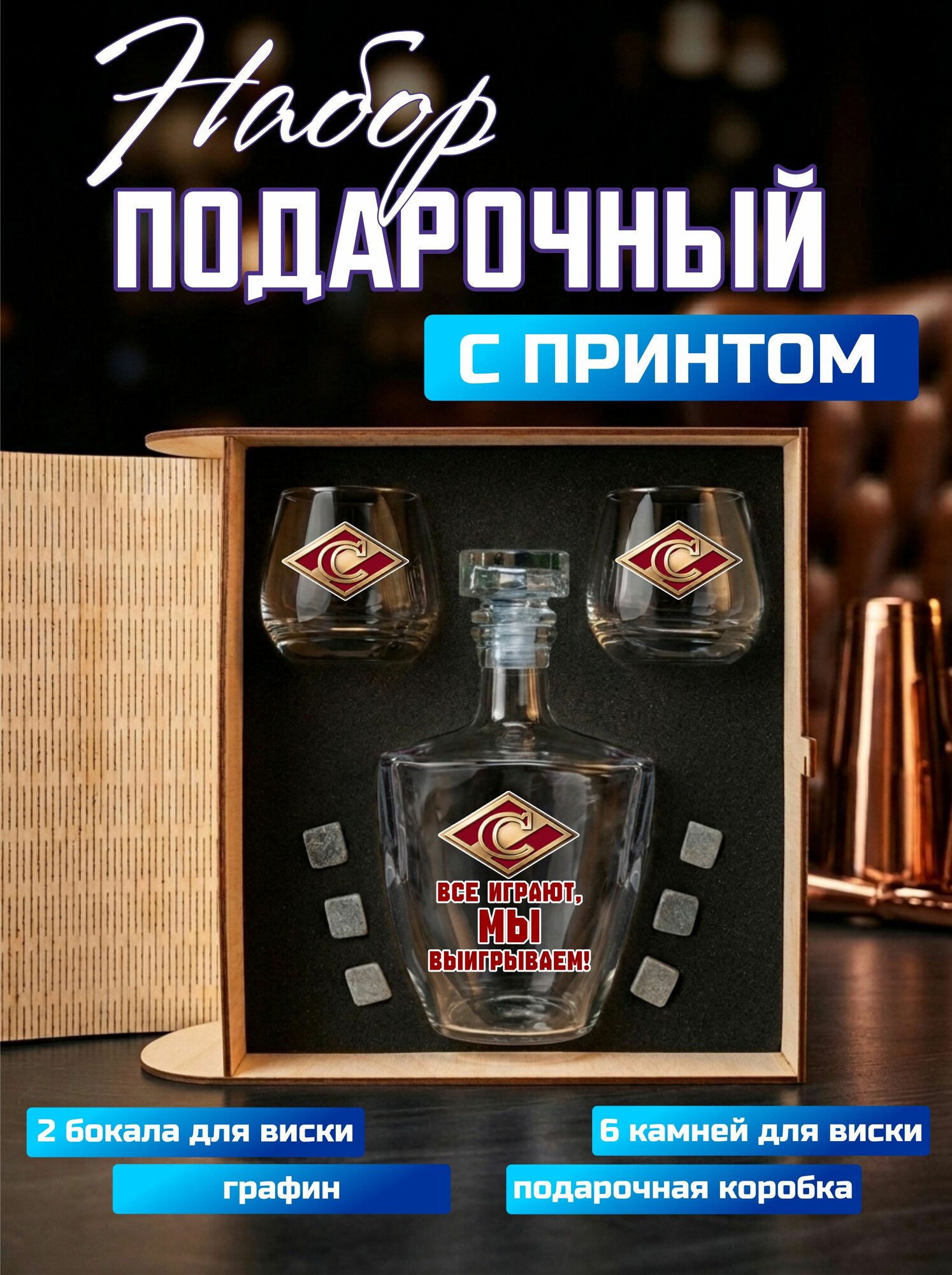 Набор штоф и бокалы для виски с принтом Спартак, все играют, мы выигрываем!