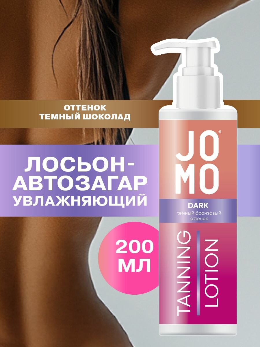 JOMO Автозагар для тела и лица лосьон темный оттенок