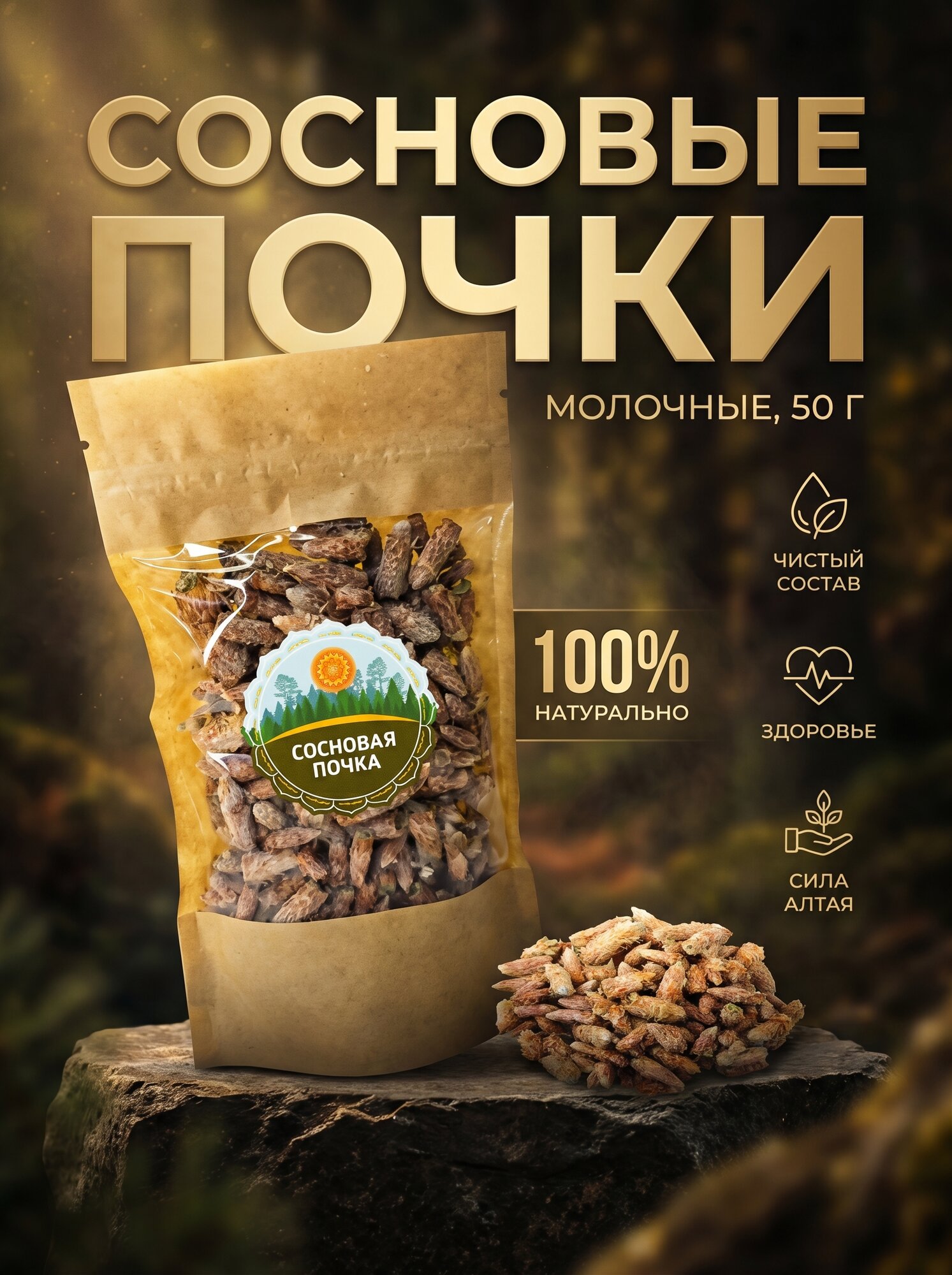 Сосновая почка, 50 г, натуральный продукт без добавок и консервантов