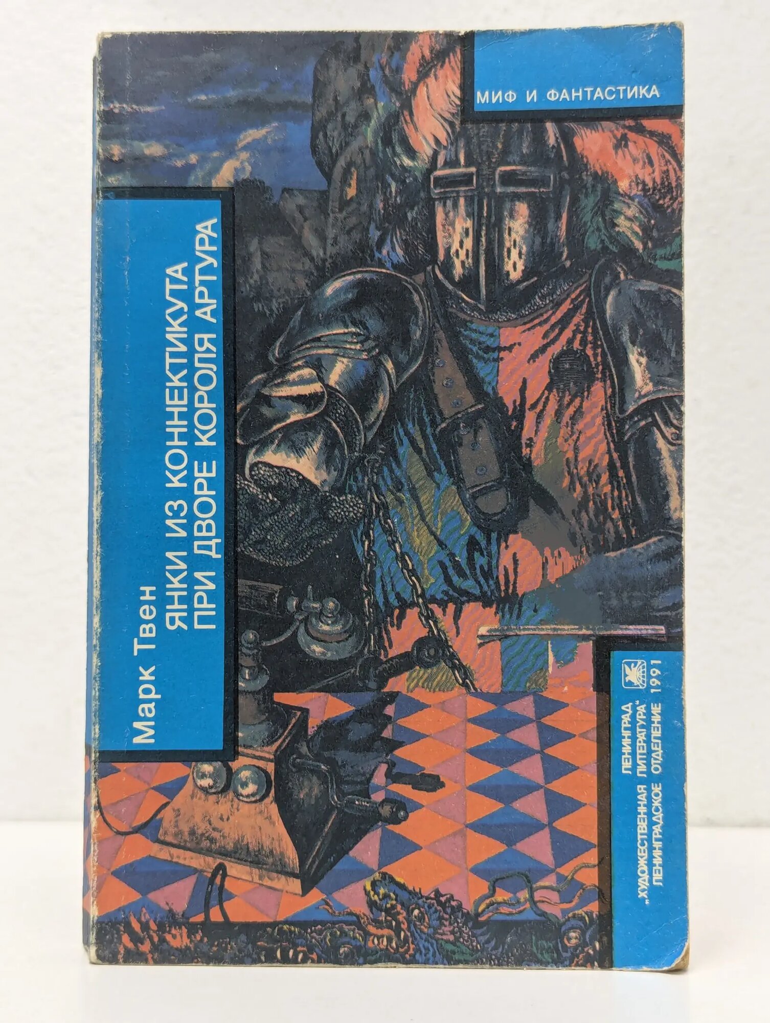 Мир и фантастика. Янки из Коннектикута при дворе короля Артура Твен Марк 1991