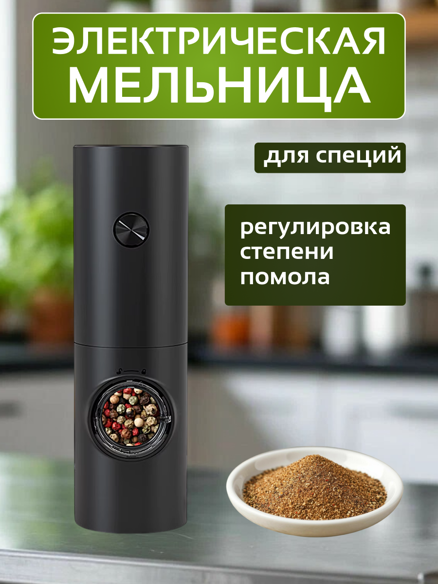 Мельница электрическая для перца, соли, специй и приправ