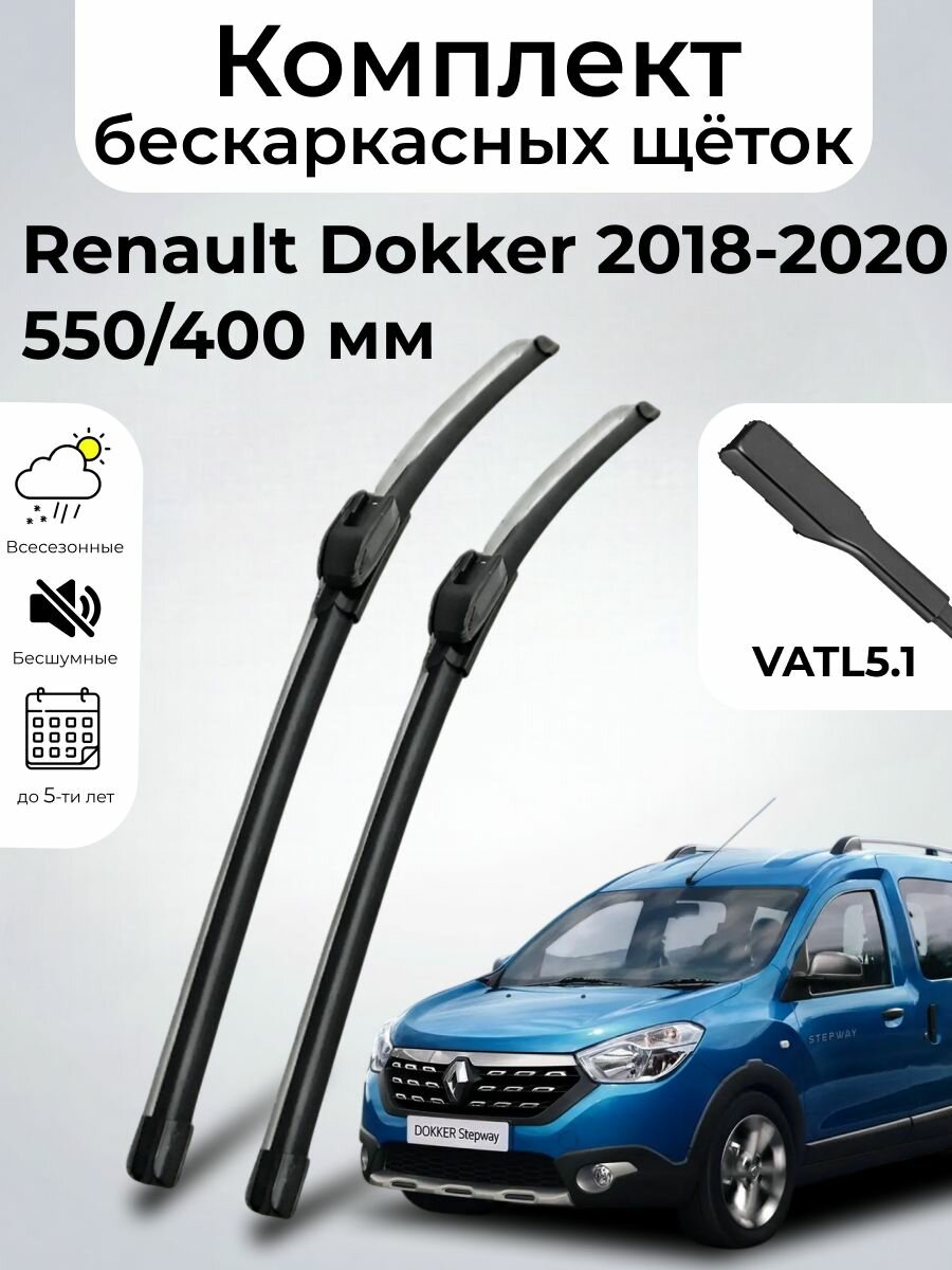 Дворники Renault Dokker Stepway (2018 - 2020) щетки стеклоочистителя бескаркасные, комплект 550-400мм, VATL5.1, SUFIX
