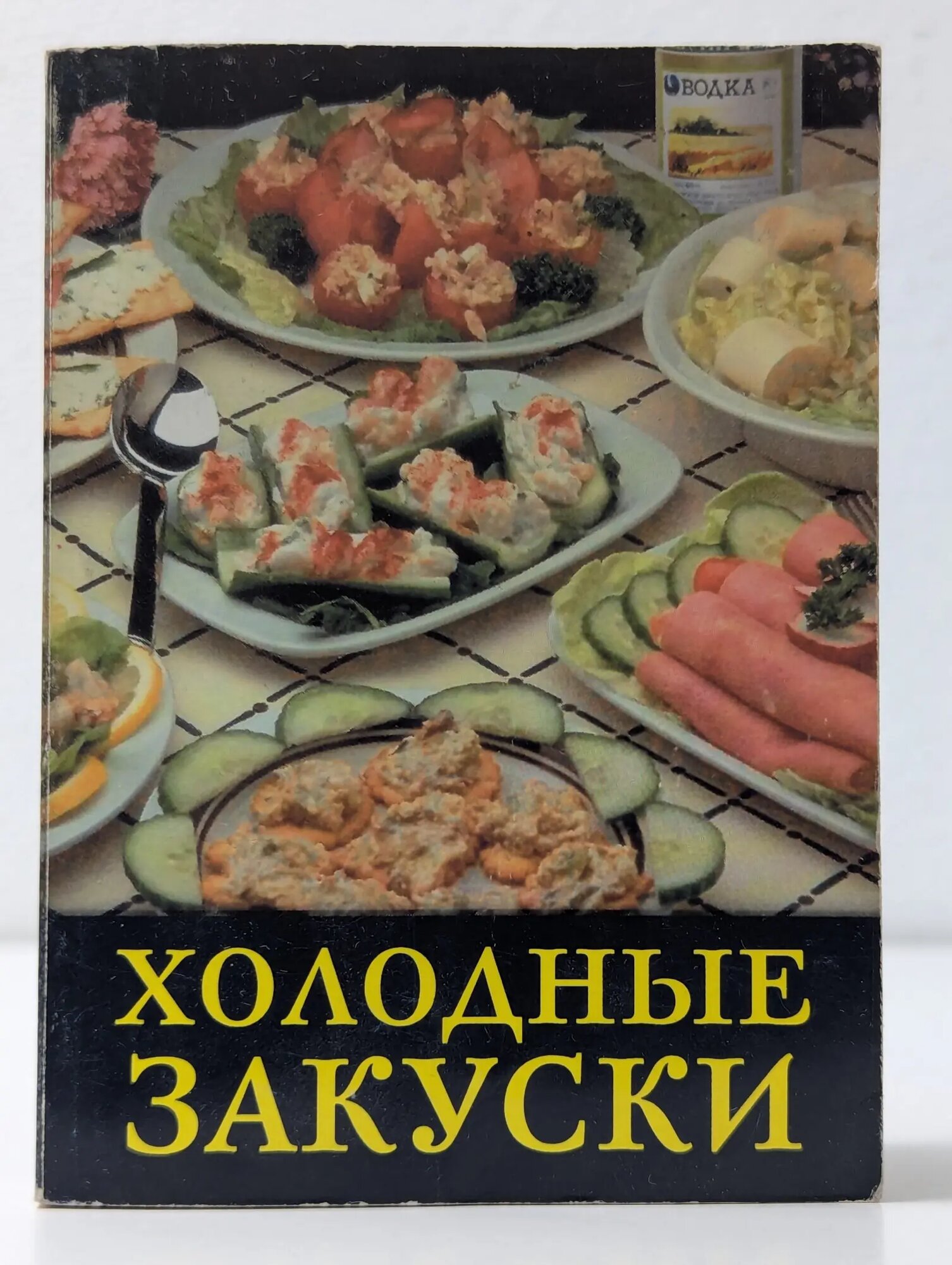 Холодные закуски Сборник 2004