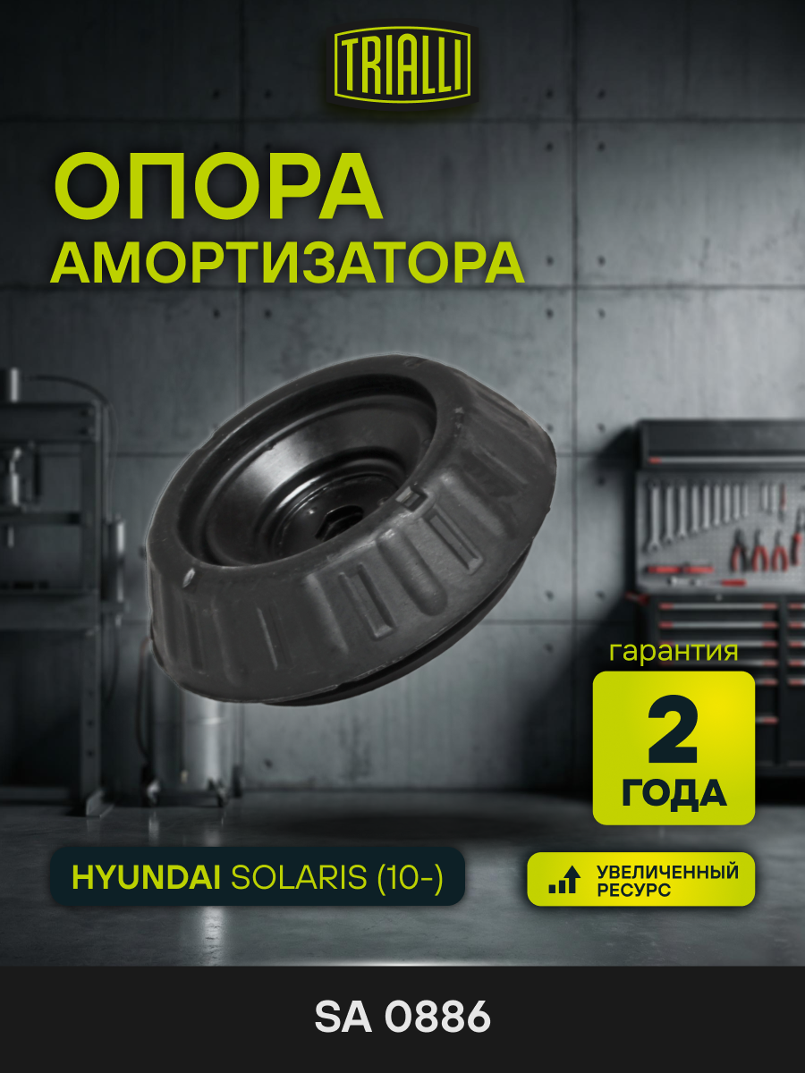 Опора передней стойки для автомобиля Hyundai Solaris (10-) SA 0886 TRIALLI