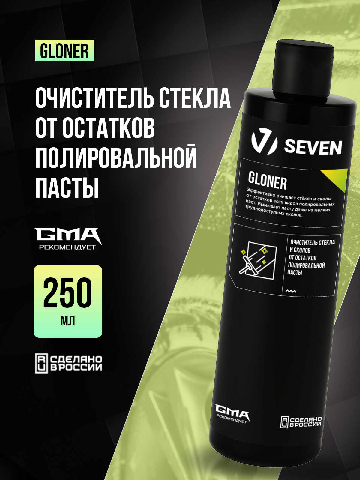 Очиститель стекла от остатков полировальной пасты GLONER SEVEN, 250 мл