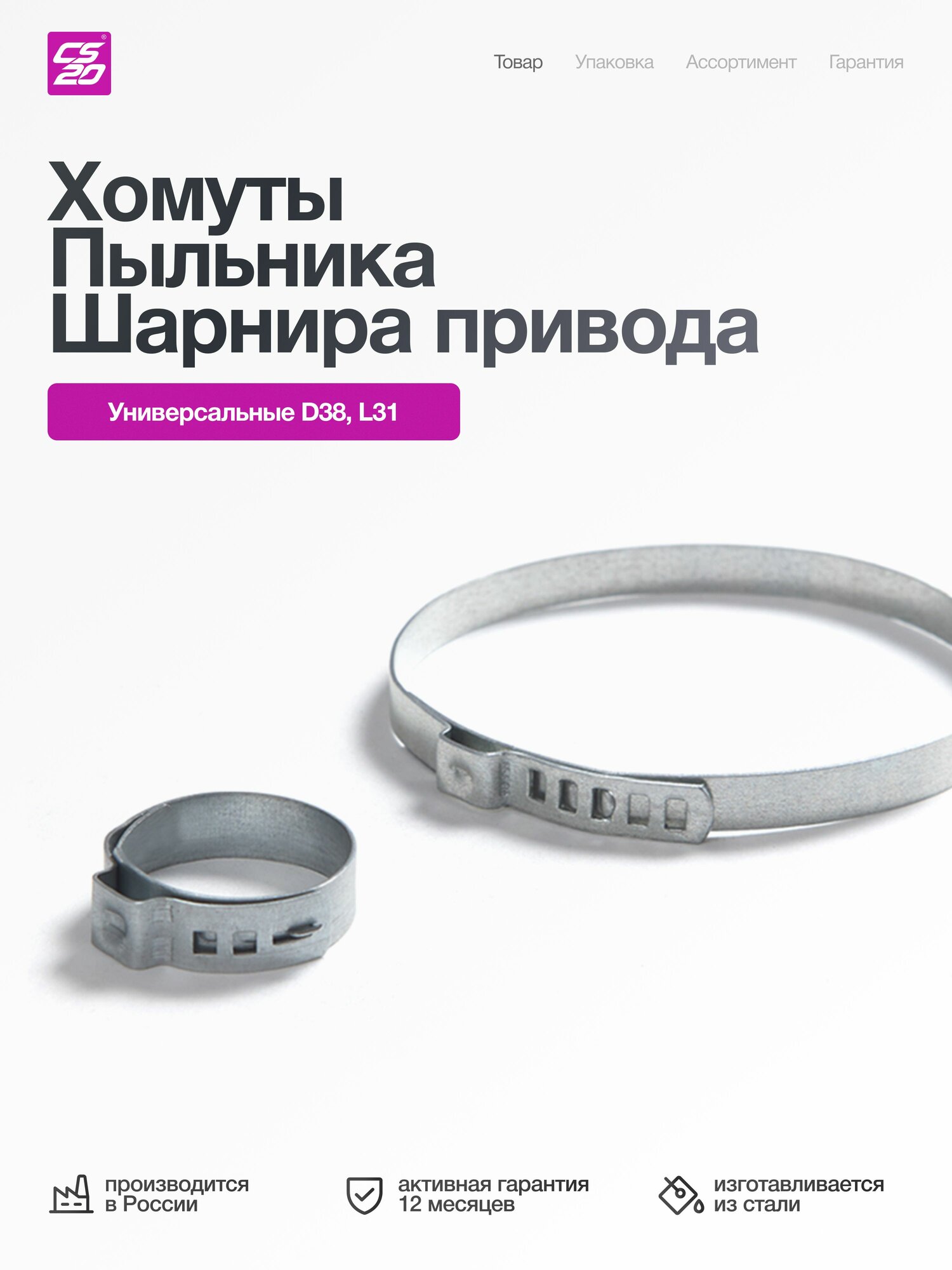 Хомуты для а/м ВАЗ-2108 пыльника шарнира привода Евро 2шт.