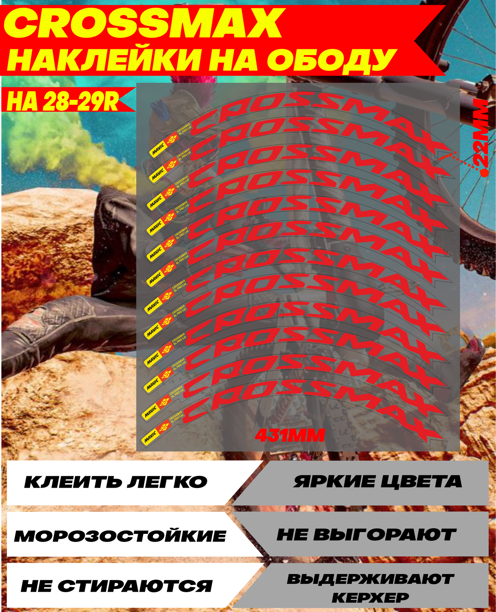 Наклейки на обод велосипеда crossmax R28-31
