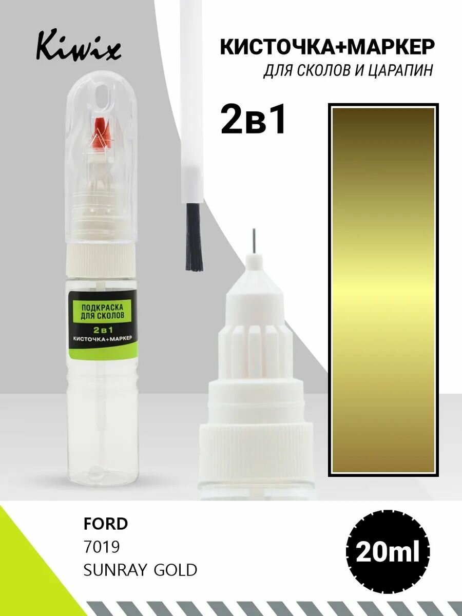 Подкраска сколов 2в1 FORD 7019 SUNRAY GOLD 20мл
