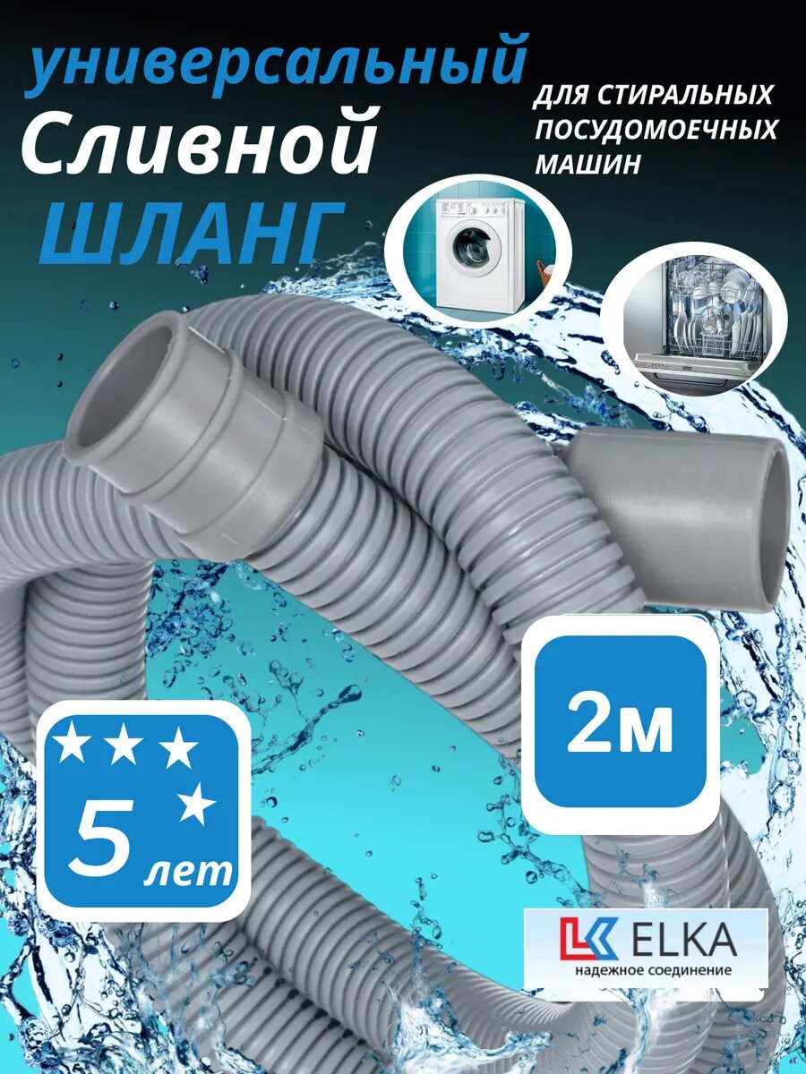Cливной шланг для стиральной машины 2м