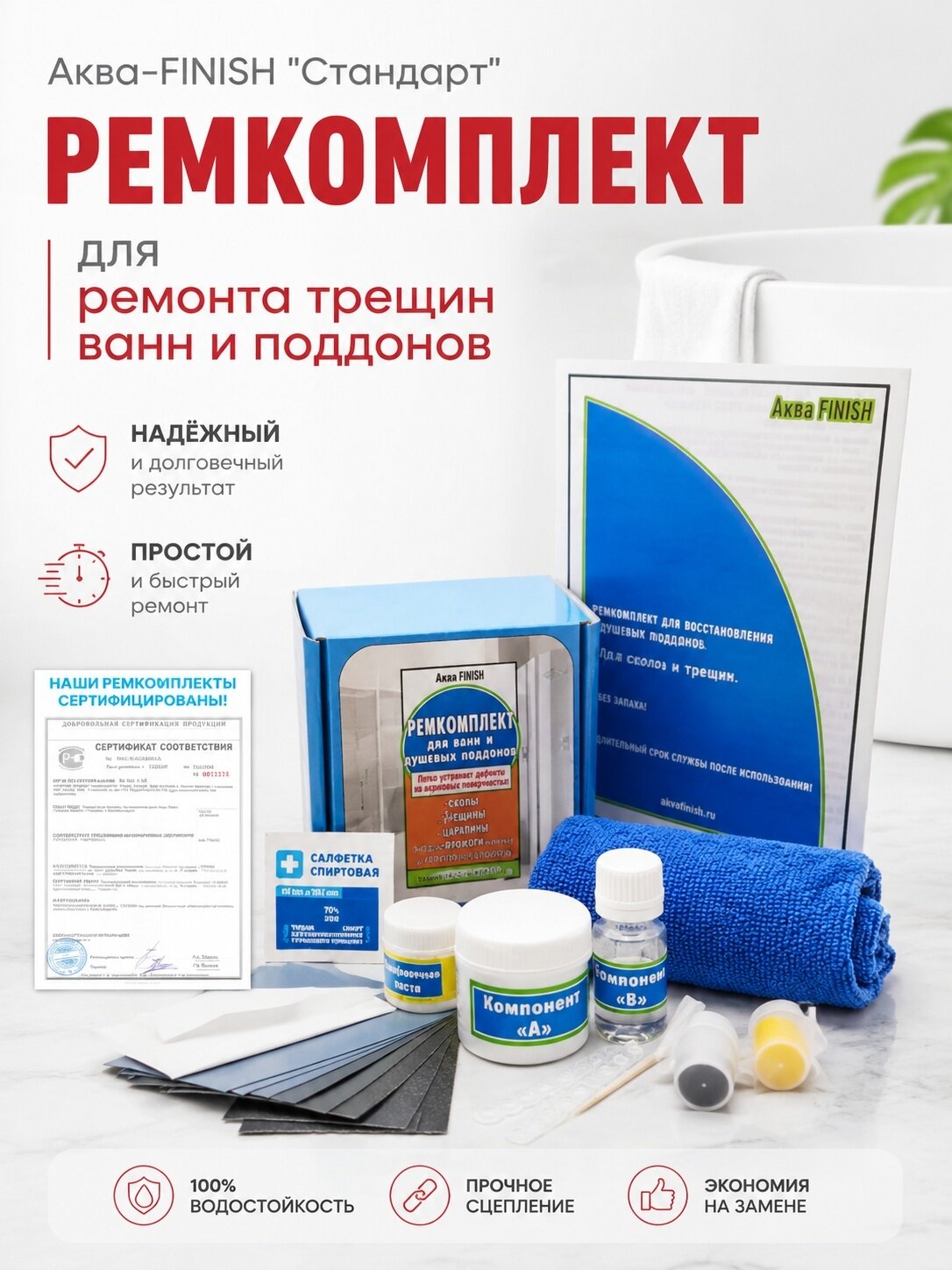 Ремкомплект для сколов и трещин на акриловой ванне и поддоне. Набор Аква FINISH "Standart"
