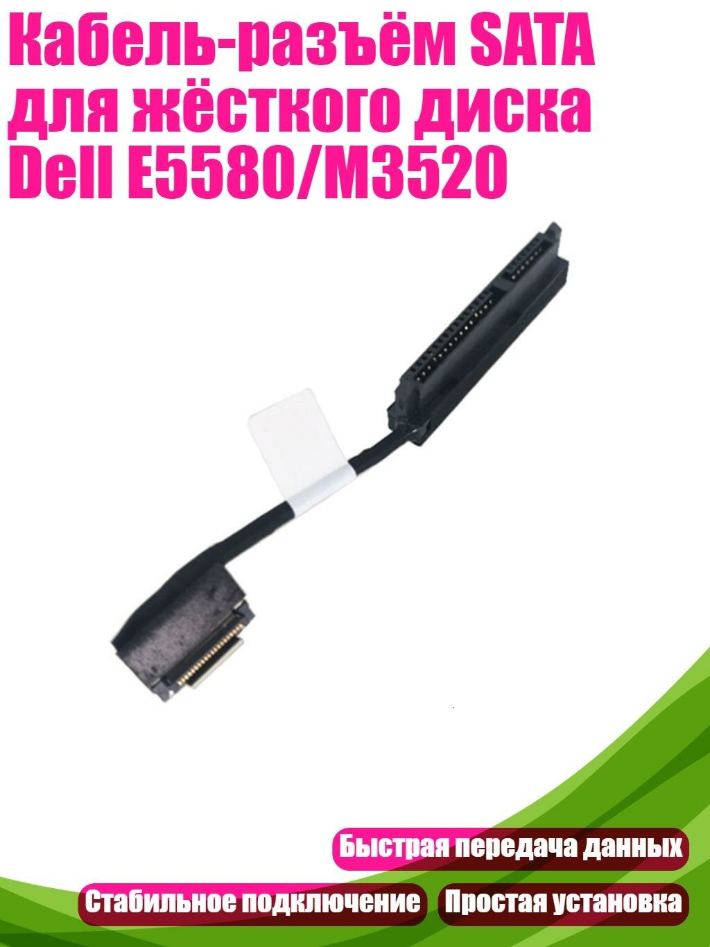 Кабель-разъём SATA для жёсткого диска Dell E5580/M3520