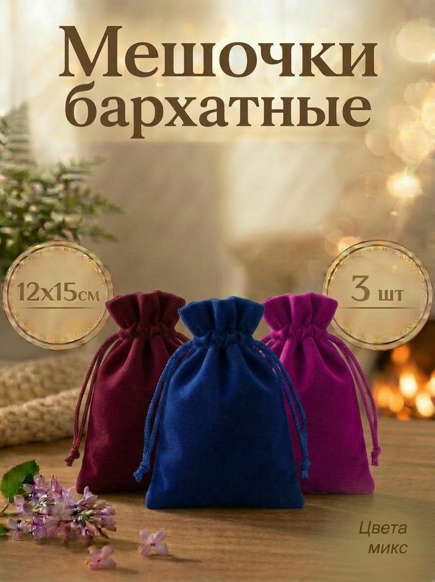 Мешочки бархатные 12х15 см для хранения мини карт Таро, украшений и подарков