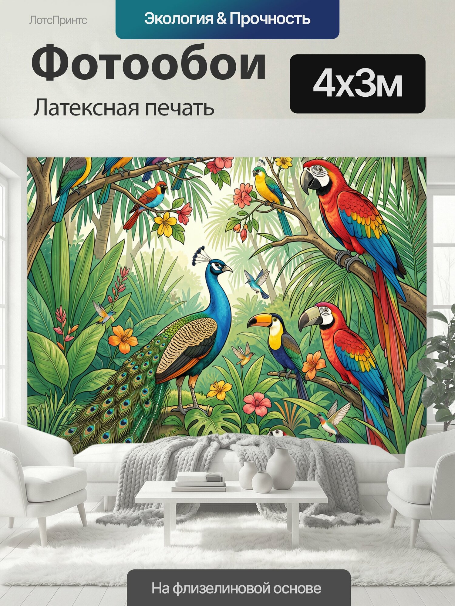 Фотообои моющиеся ударопрочные "Тропические птицы среди джунглей. Яркая тропическая композиция с павлином, попугаями, туканом и колибри среди." 400x300 см. латексная печать