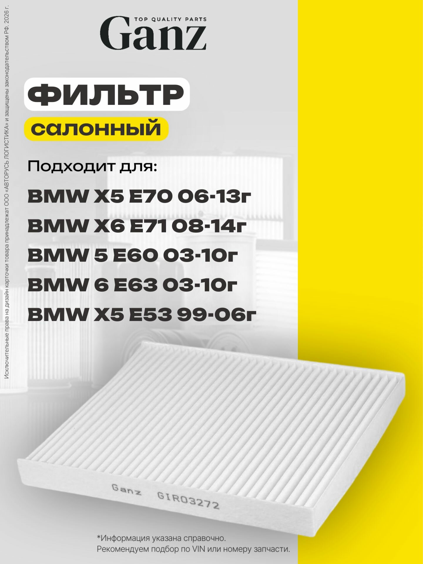 Фильтр салонный BMW X5 E70 4.8L GANZ GIR03272