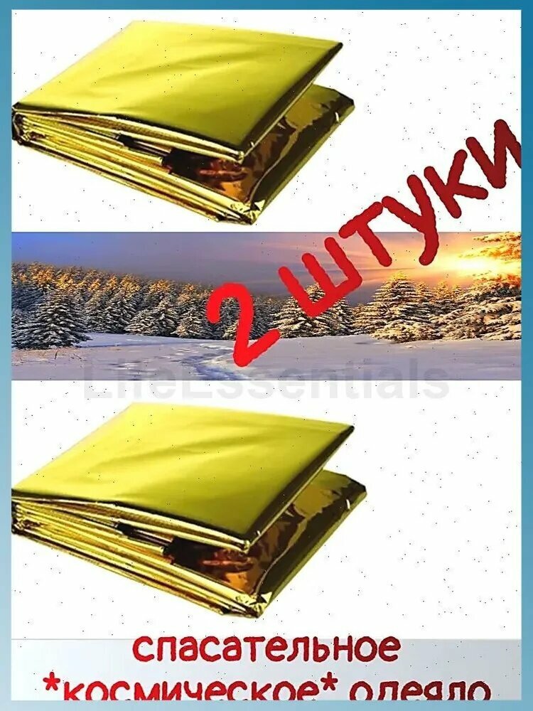 Одеяло изотермическое аварийное двустороннее Набор 2шт