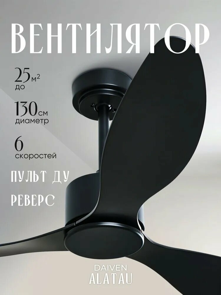 Потолочный вентилятор DAIVEN Alatau Black 130 см