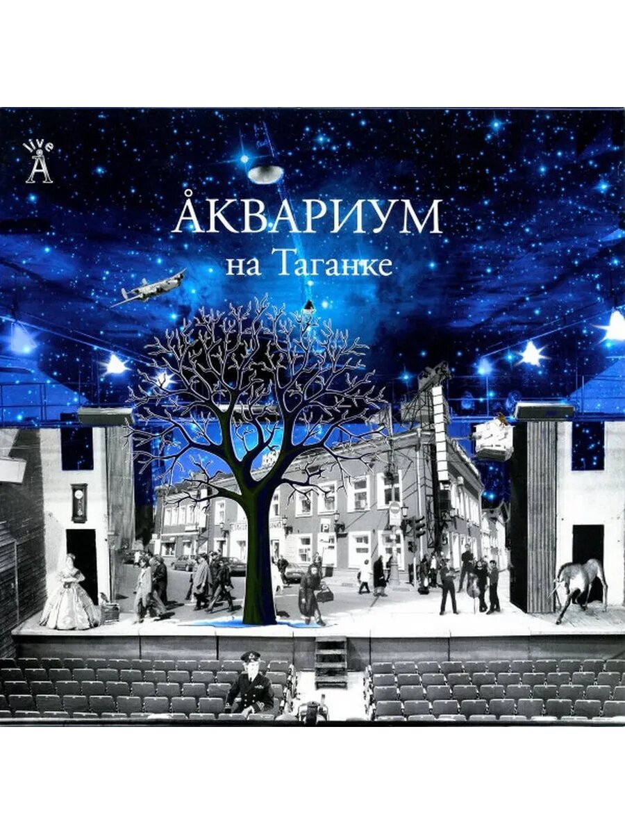 Аквариум - Аквариум На Таганке (2LP)