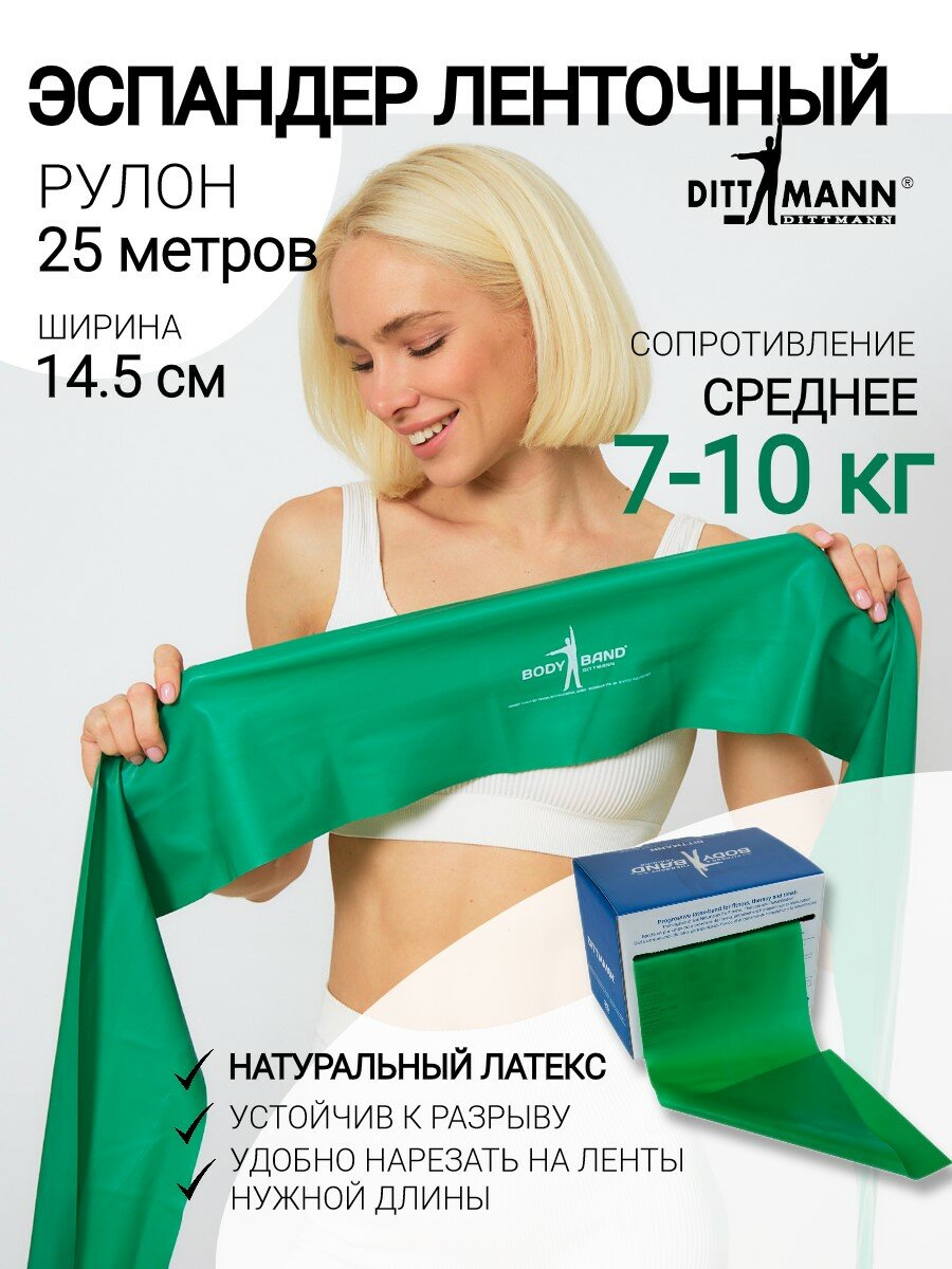 Резинка для фитнеса, пилатеса DITTMANN Body-Band, длина 25 м, среднее сопротивление 7-10 кг, зеленый
