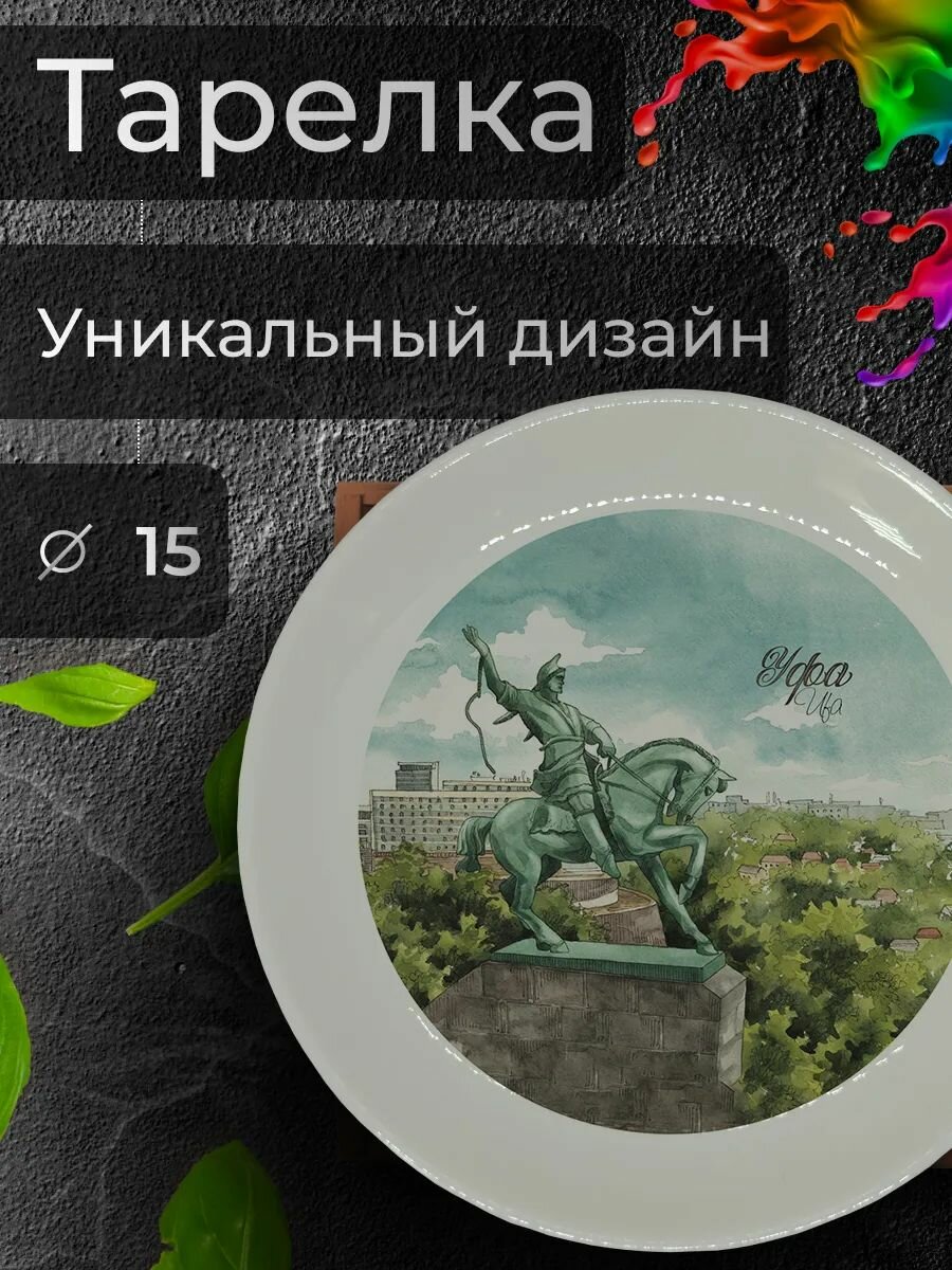 Тарелка с принтом "Памятник Салавату Юлаеву", 15 см