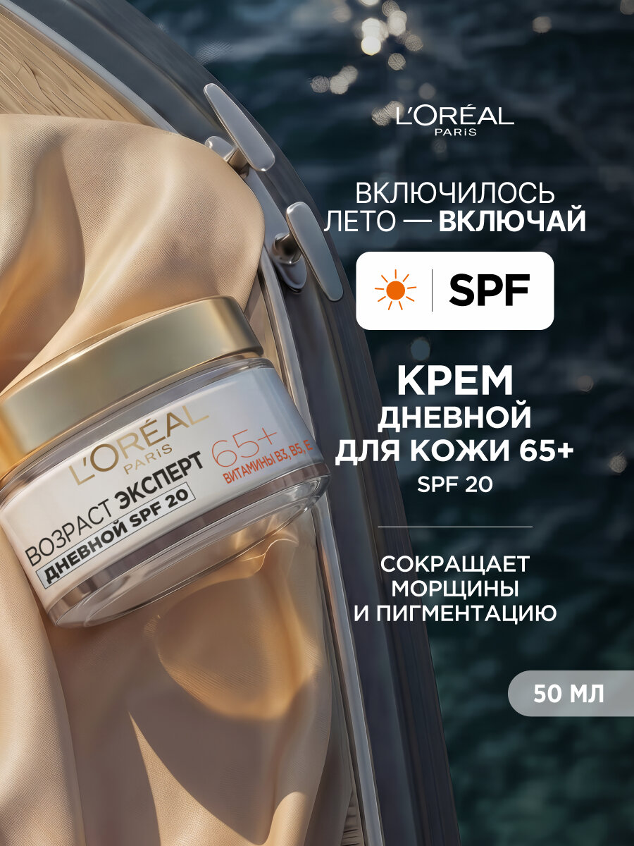 L'Oreal Paris Дневной крем для лица Возраст Эксперт 65+, против морщин, питательный, 50 мл, SPF 20