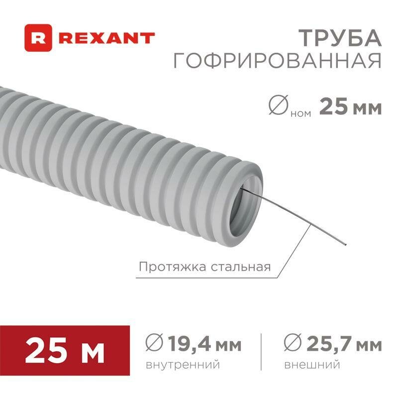 Труба гофрированная ПВХ d25мм с протяжкой (уп.25м) Rexant 28-0251-25