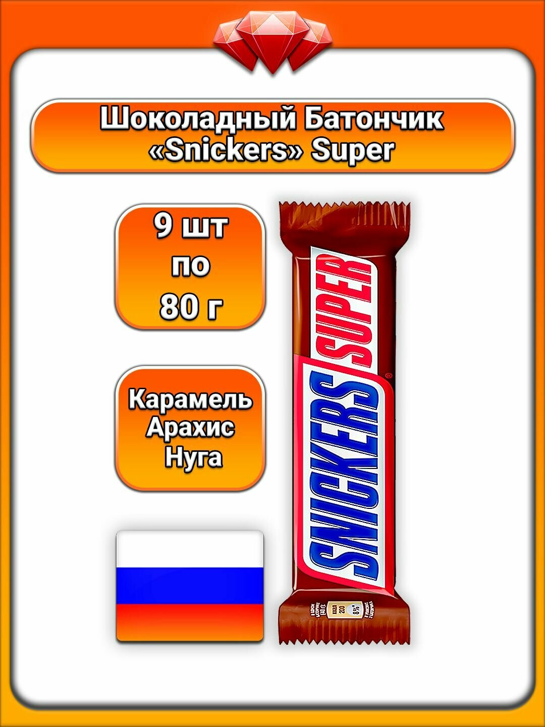 (9 x 80 г) / Snickers (Super), батончик шоколадный с молочным шоколадом, карамелью, арахисом и нугой, большой размер для перекуса и сладкой энергии, богатый вкус, питательный и сытный