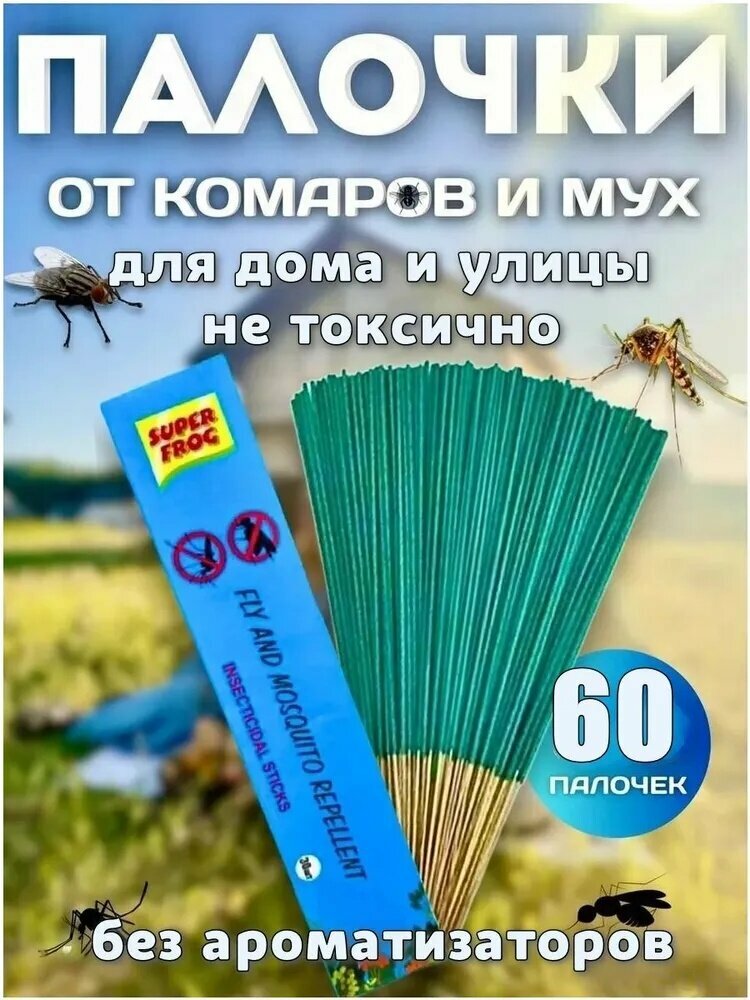 От комаров палочки ароматические, 60 шт, средство от комаров
