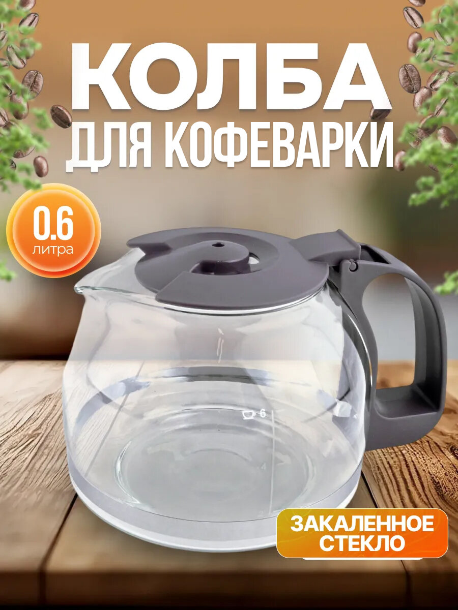 Колба для капельной кофеварки Tefal 10.5 x12 см, 600 мл, 2207591