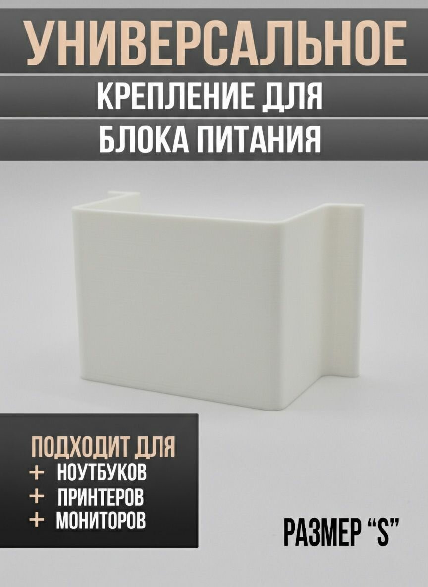 Универсальный держатель блока питания под стол (для принтеров XPrinter, мониторов, ноутбуков), органайзер кабелей. Белый. Размер "S"