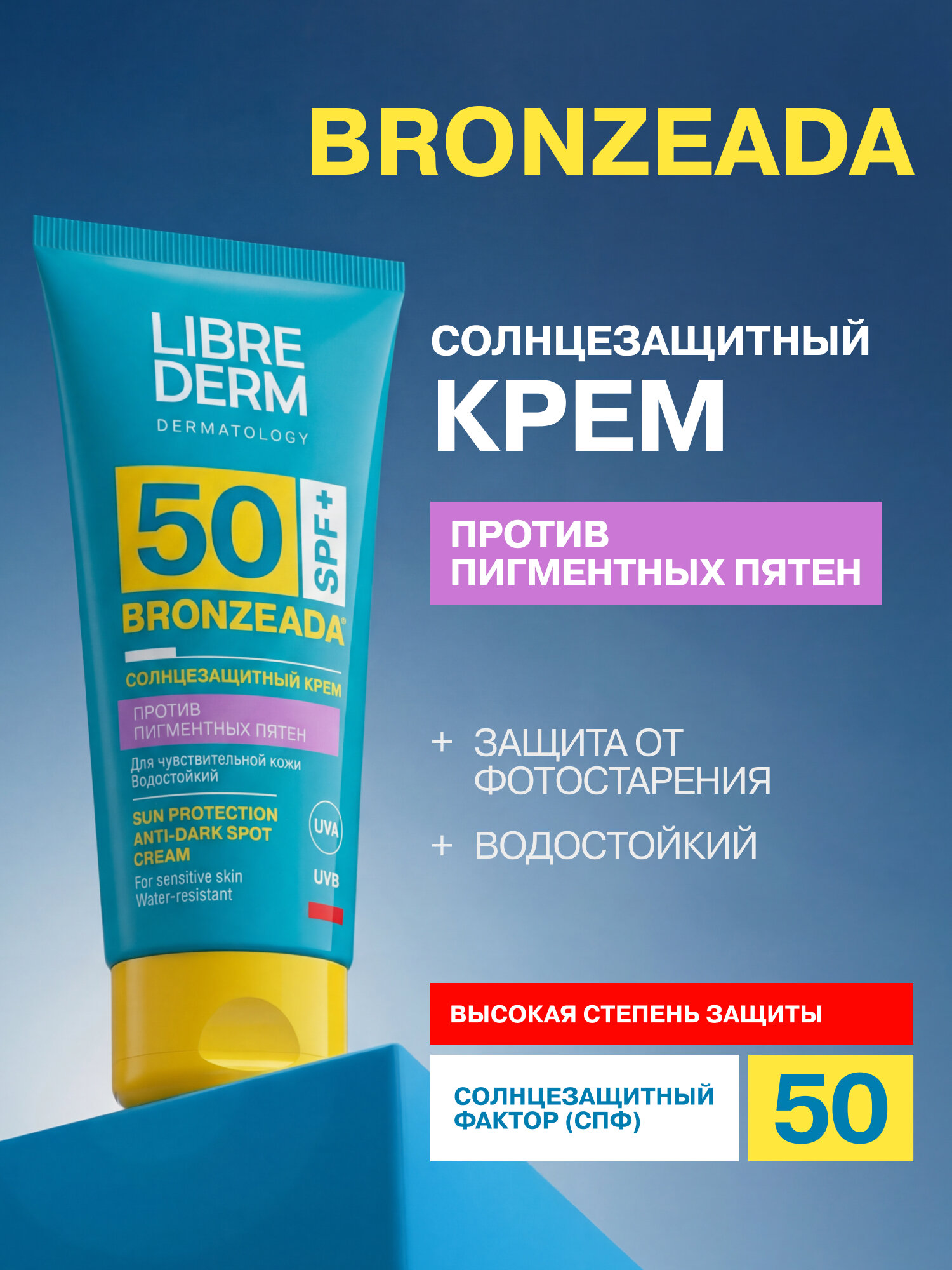 LIBREDERM Солнцезащитный крем против пигментных пятен BRONZEADA SPF50, 50 мл